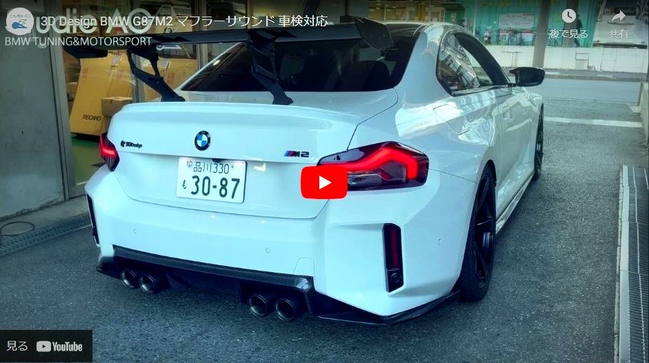 3D Design New Parts！ For BMW G87M2！ | Studie[スタディ]