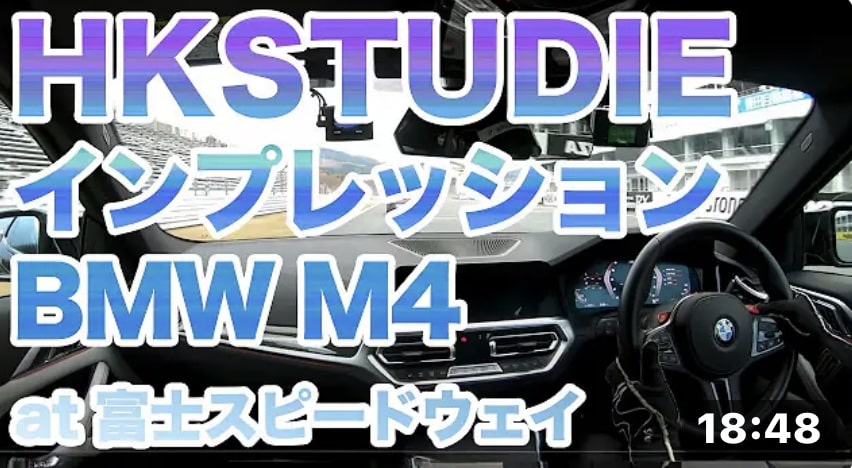 YouTube Studie TV！札幌店田代の Fuji HKSTUDIE BMW M4 Impression♪ | Studie[スタディ]