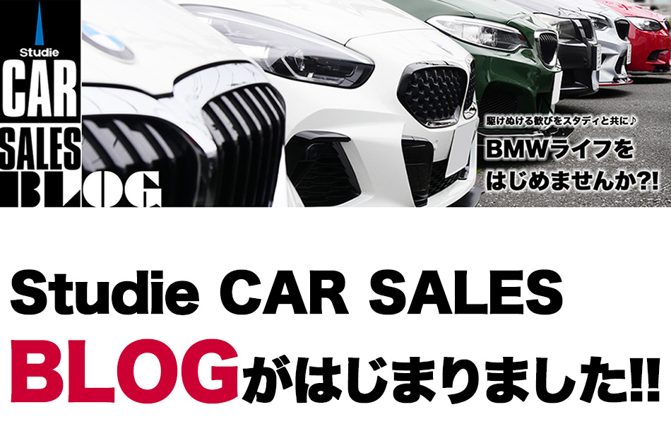 Studie CAR SALES BLOGはじまりました。 | Studie[スタディ]