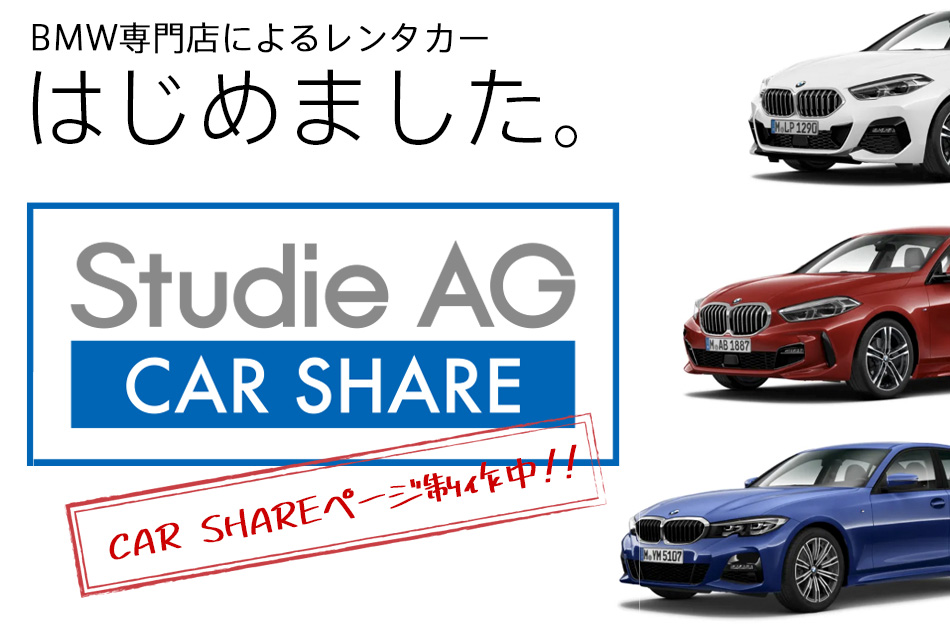 新しいサービスをスタート致します。Studie AG CAR SHARE事業スタートッ！BMW専門レンタカーサービスですッ ...