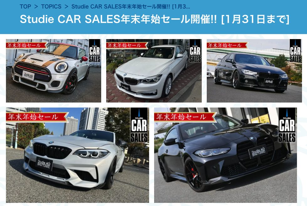 Studie Car Sales年末年始限定セール！対象の在庫車両が…大幅値下げ！！ | Studie[スタディ]
