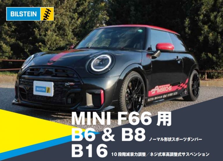 スポーツ走行派のBMW MINI F66オーナー様におすすめ！BILSTEIN B16キットが登場。 | Studie[スタディ]