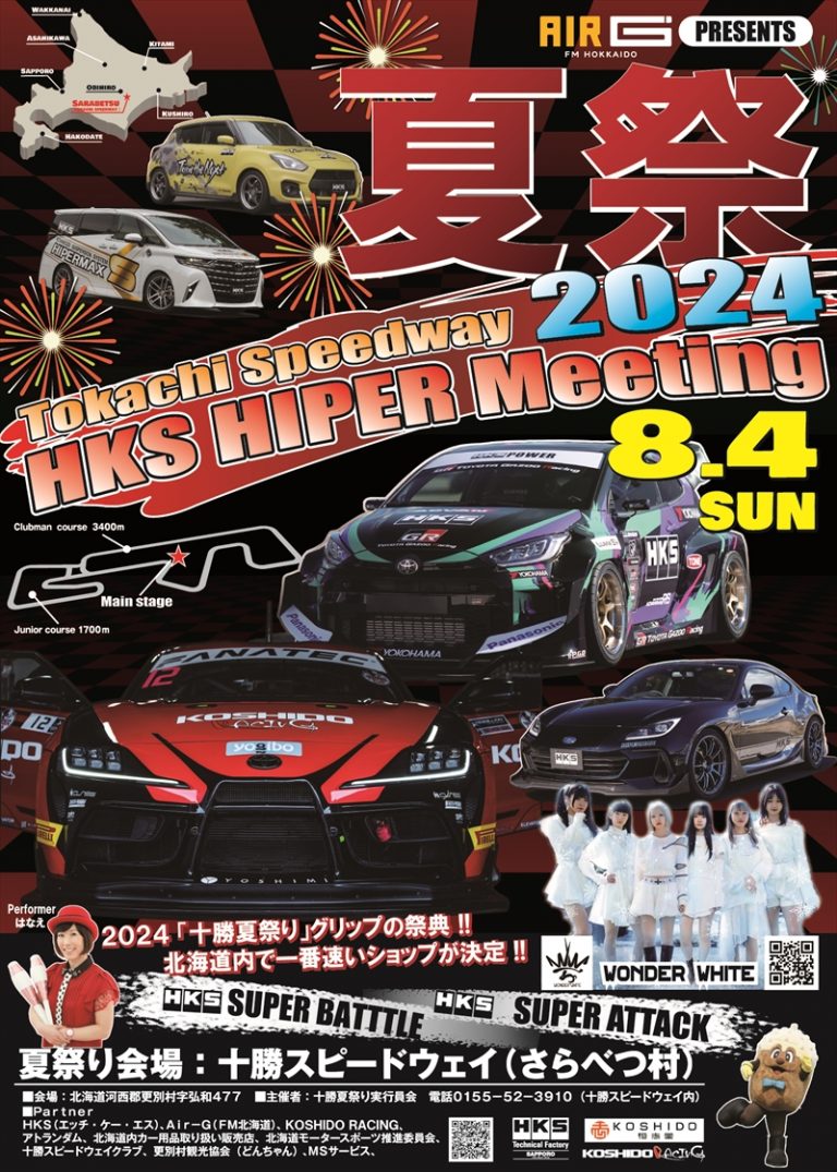 2024十勝夏祭り&HKS HIPER MeetingにStudie AG+SAPPORO-参加決定！ | Studie[スタディ]