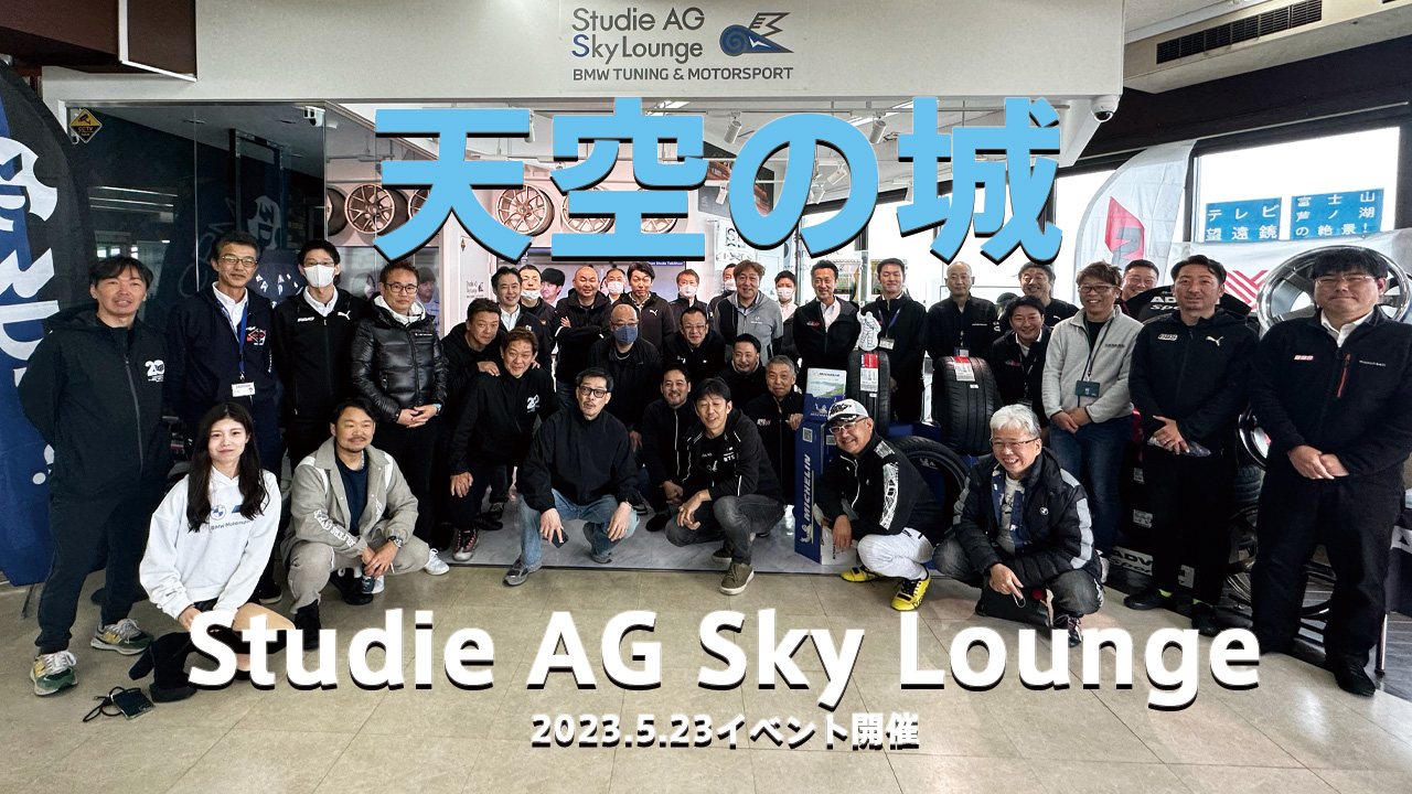 【イベントレポート】第2回 Studie AG +Sky Lounge-イベント | Studie[スタディ]