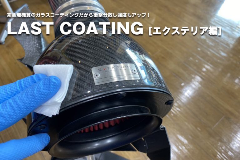 完全無機質のガラスコーティングだから衝撃分散し強度もアップ！LAST COATING | Studie[スタディ]
