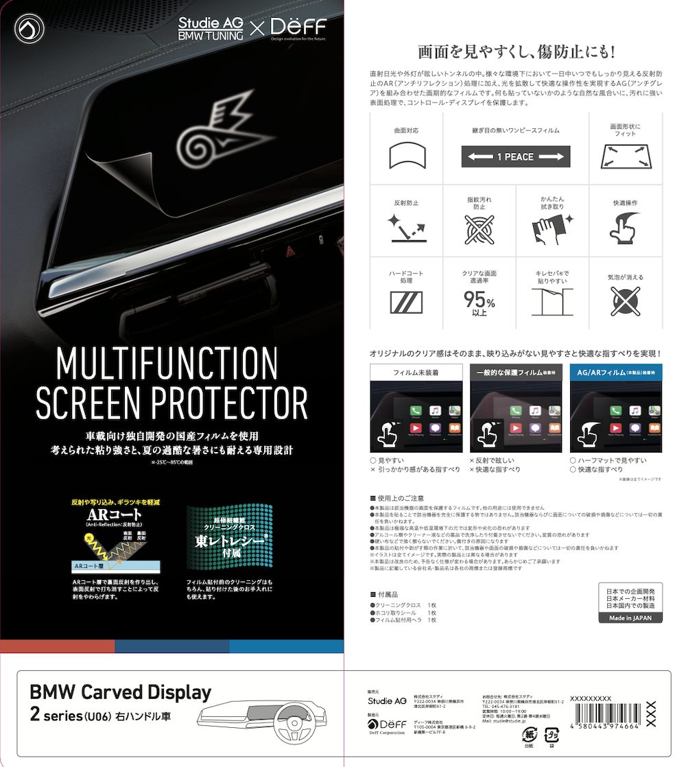 「Studie AG×Deff」 iドライブモニター MULTIFUNCTION SCREEN PROTECTORを発売致しますッ ...